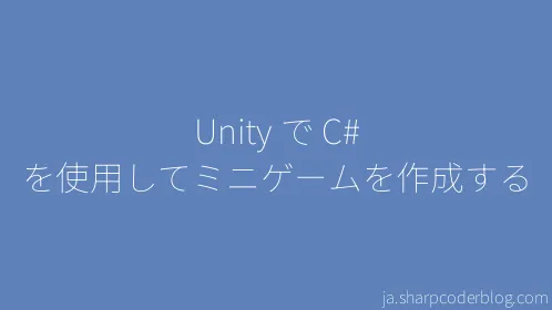 Unity で C# を使用してミニゲームを作成する - Thumbnail