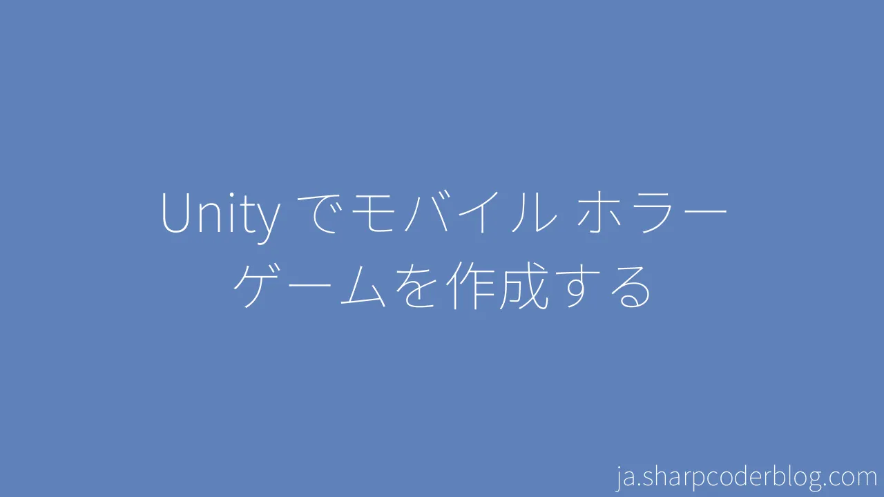 Unity でモバイル ホラー ゲームを作成する | Sharp Coder Blog