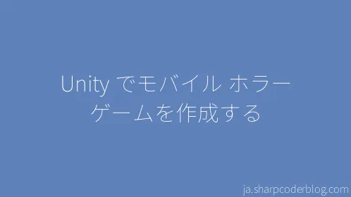 Unity でモバイル ホラー ゲームを作成する - Thumbnail