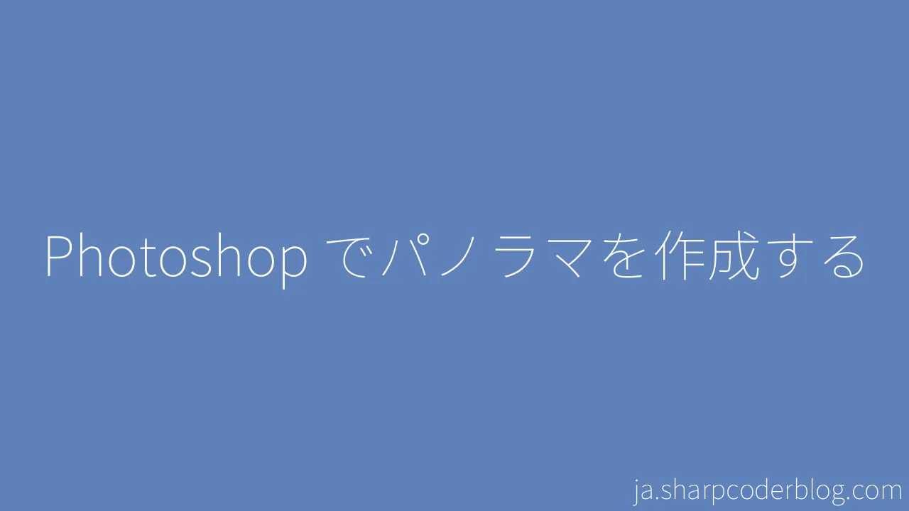 Photoshop でパノラマを作成する | Sharp Coder Blog