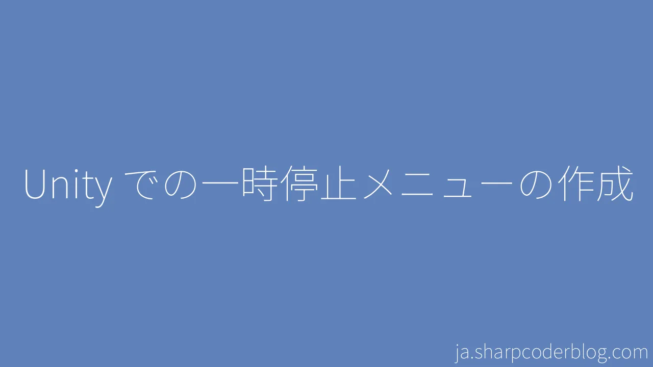 Unity での一時停止メニューの作成 Sharp Coder Blog