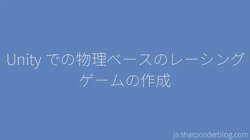 Unity での物理ベースのレーシング ゲームの作成 - Thumbnail