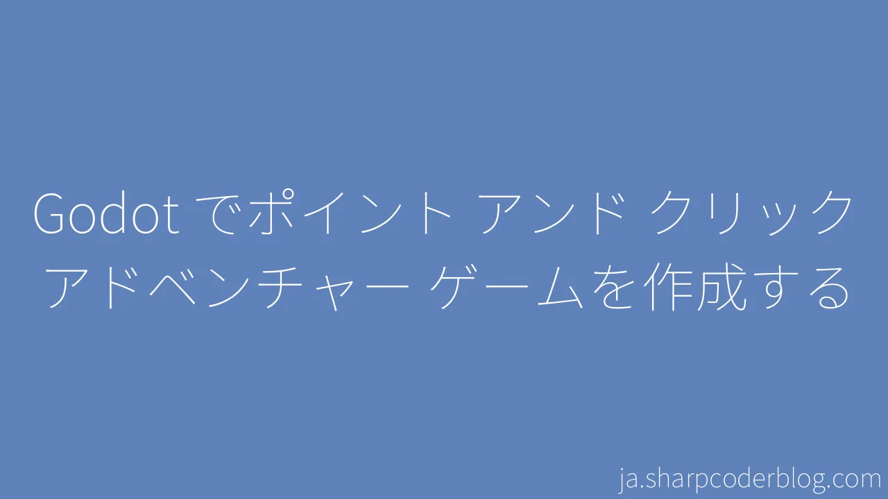 Godot でポイント アンド クリック アドベンチャー ゲームを作成する | Sharp Coder Blog