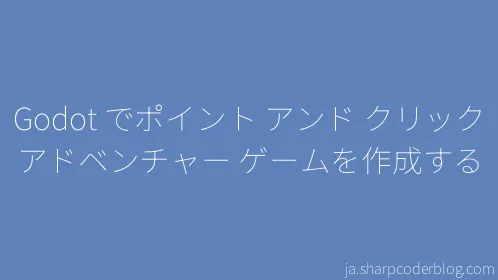 Godot でポイント アンド クリック アドベンチャー ゲームを作成する - Thumbnail