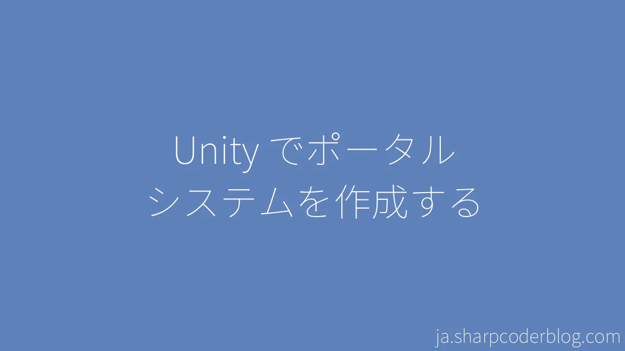 Unity でポータル システムを作成する | Sharp Coder Blog