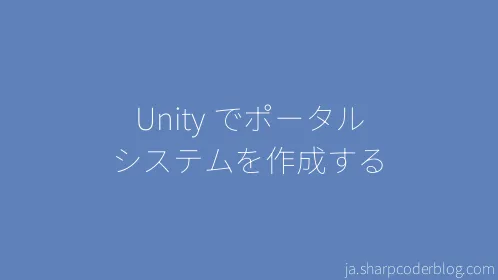 Unity でポータル システムを作成する - Thumbnail