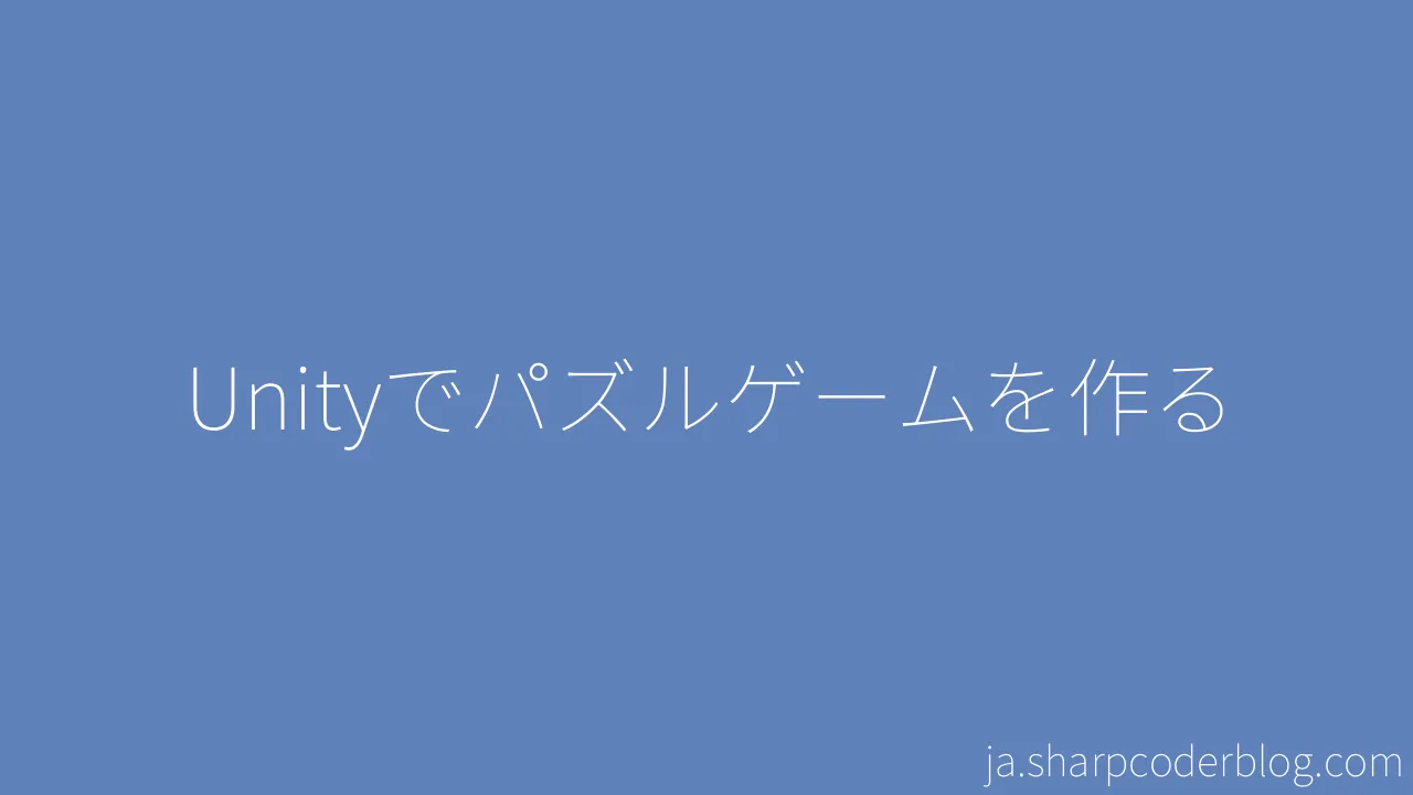 Unityでパズルゲームを作る Sharp Coder Blog