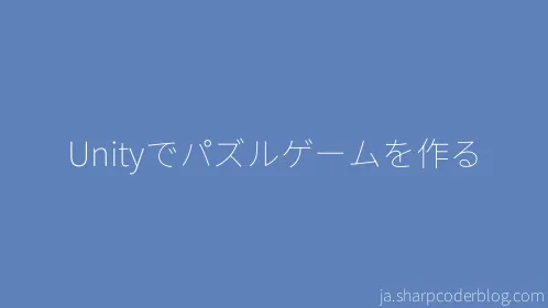 Unityでパズルゲームを作る - Thumbnail