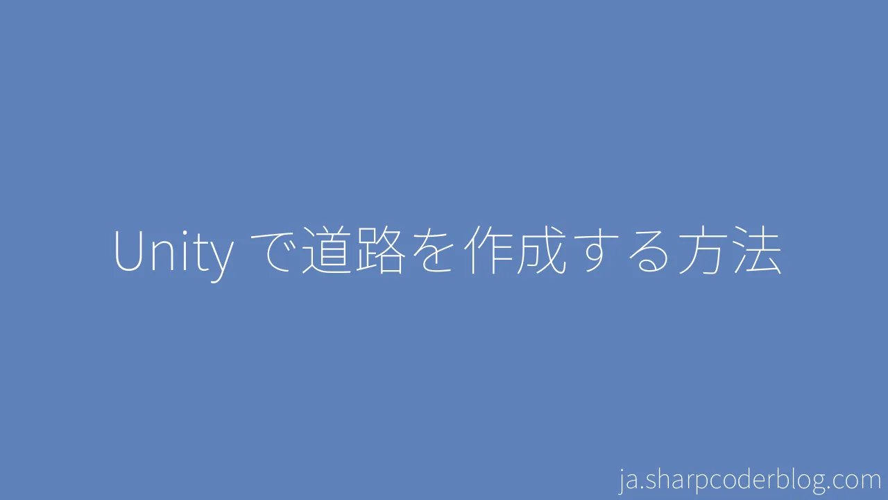 Unity で道路を作成する方法 | Sharp Coder Blog