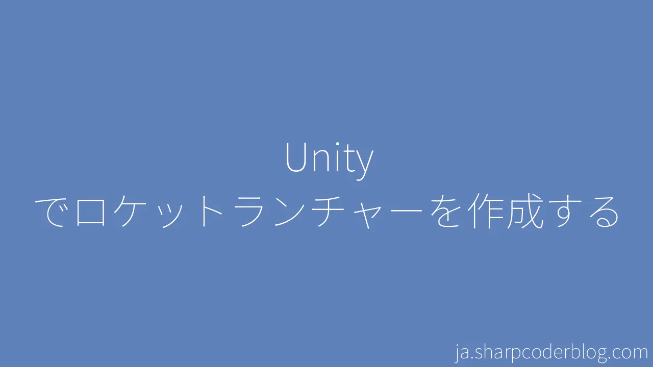 Unity でロケットランチャーを作成する | Sharp Coder Blog