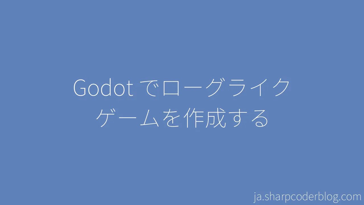 Godot でローグライク ゲームを作成する Sharp Coder Blog