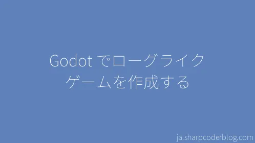 Godot でローグライク ゲームを作成する - Thumbnail
