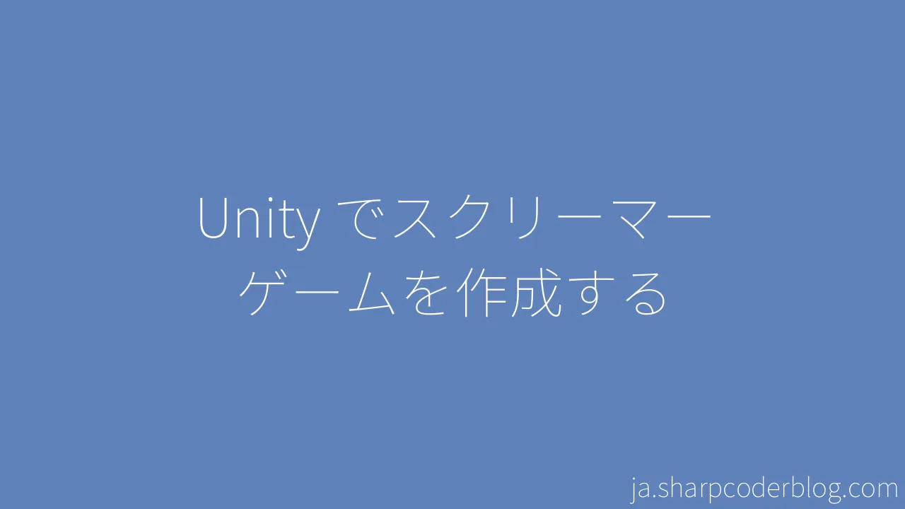 Unity でスクリーマー ゲームを作成する Sharp Coder Blog 4796