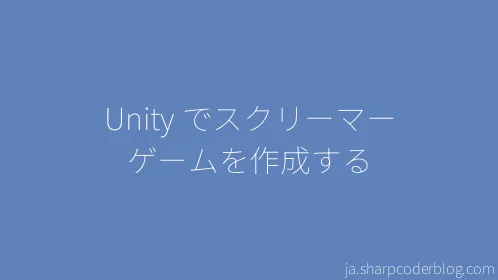 Unity でスクリーマー ゲームを作成する - Thumbnail