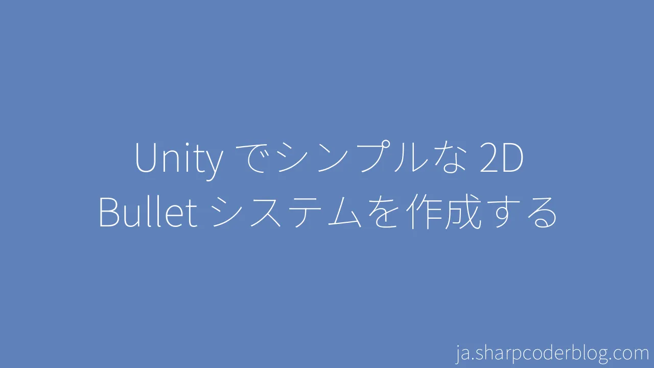 Unity でシンプルな 2d Bullet システムを作成する Sharp Coder Blog