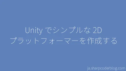 Unity でシンプルな 2D プラットフォーマーを作成する - Thumbnail
