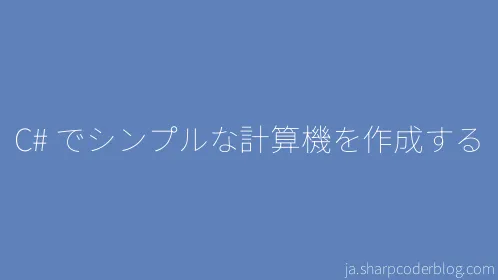 C# でシンプルな計算機を作成する - Thumbnail