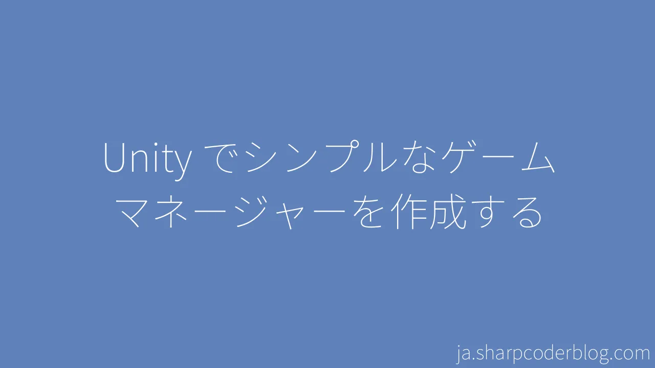 Unity でシンプルなゲーム マネージャーを作成する Sharp Coder Blog