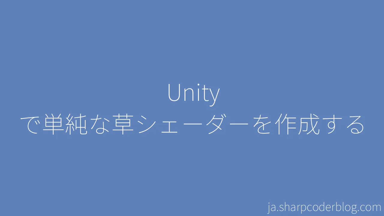 Unity で単純な草シェーダーを作成する Sharp Coder Blog