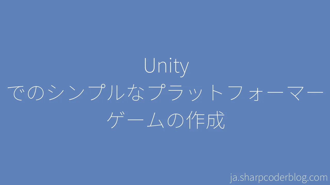 Unity でのシンプルなプラットフォーマー ゲームの作成 Sharp Coder Blog