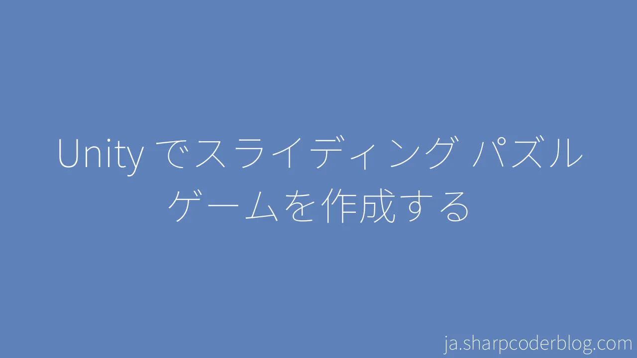 Unity でスライディング パズル ゲームを作成する Sharp Coder Blog