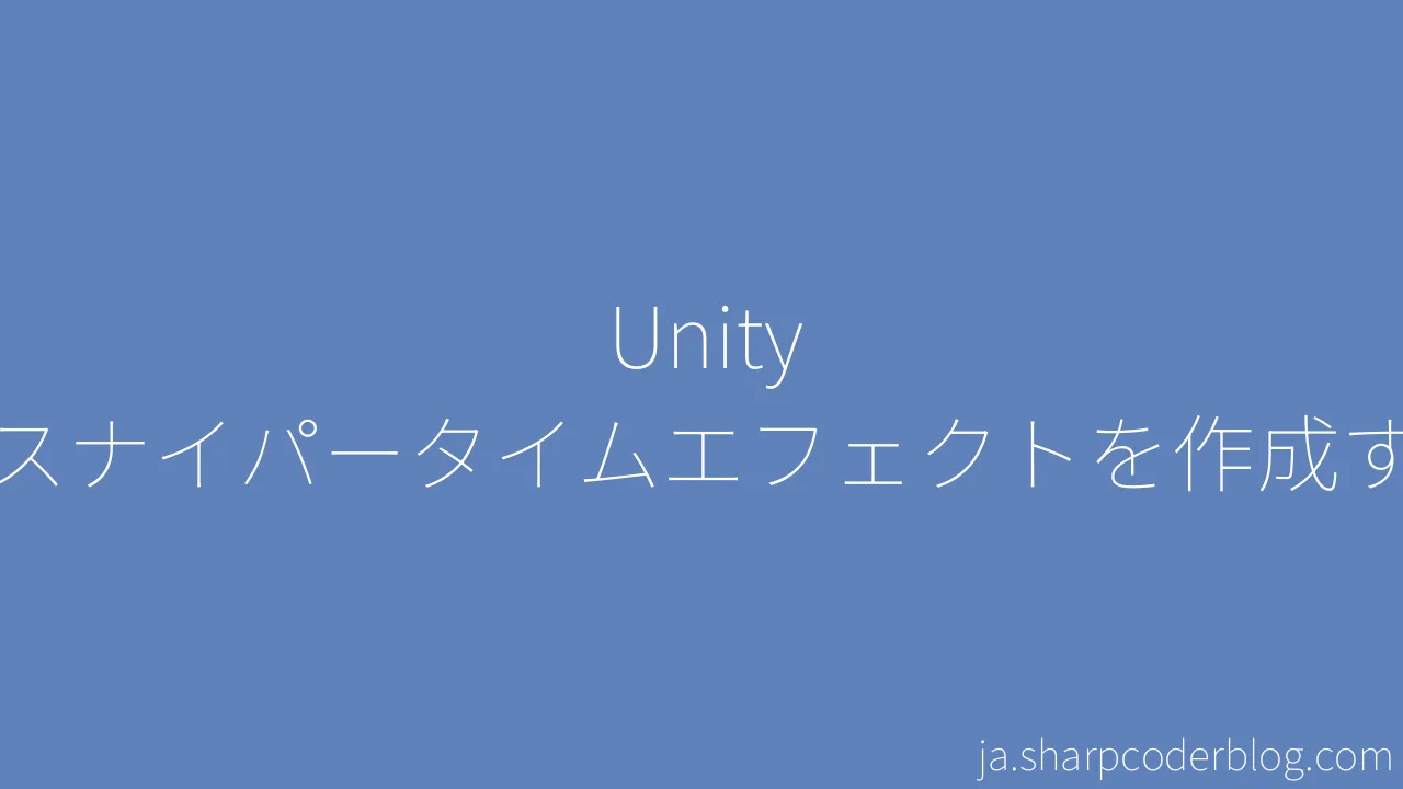 Unity でスナイパータイムエフェクトを作成する | Sharp Coder Blog