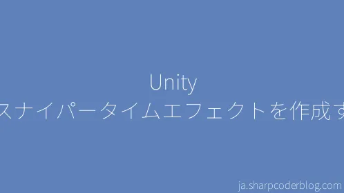 Unity でスナイパータイムエフェクトを作成する - Thumbnail