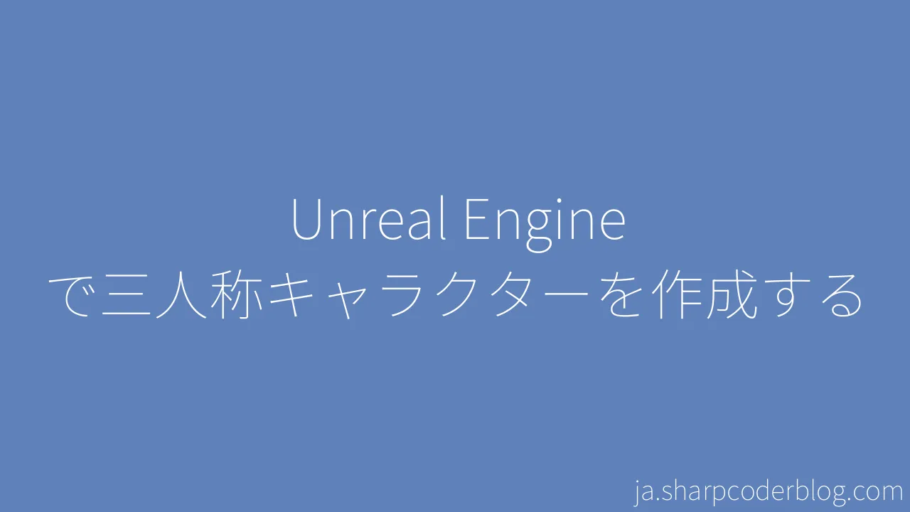 Unreal Engine で三人称キャラクターを作成する Sharp Coder Blog