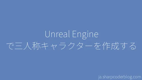 Unreal Engine で三人称キャラクターを作成する - Thumbnail