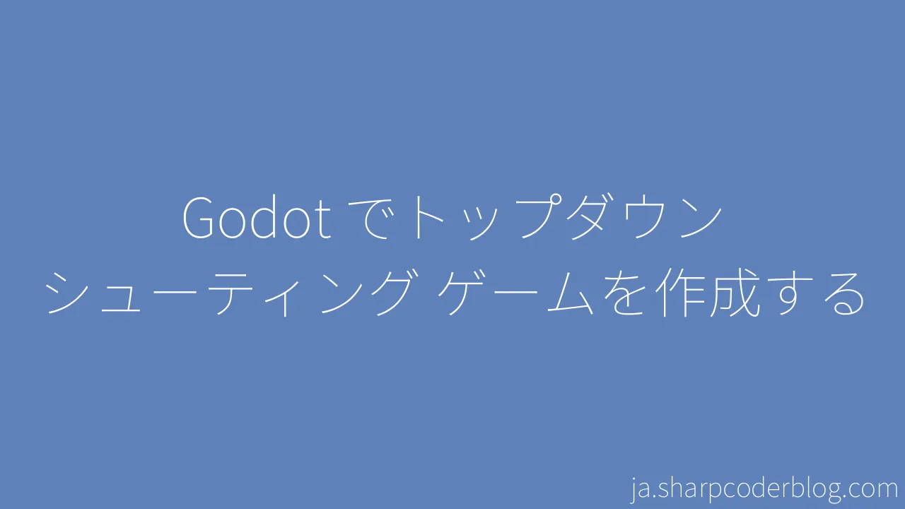 Godot でトップダウン シューティング ゲームを作成する Sharp Coder Blog