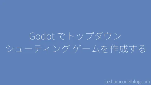 Godot でトップダウン シューティング ゲームを作成する - Thumbnail