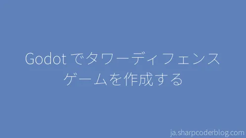 Godot でタワーディフェンス ゲームを作成する - Thumbnail