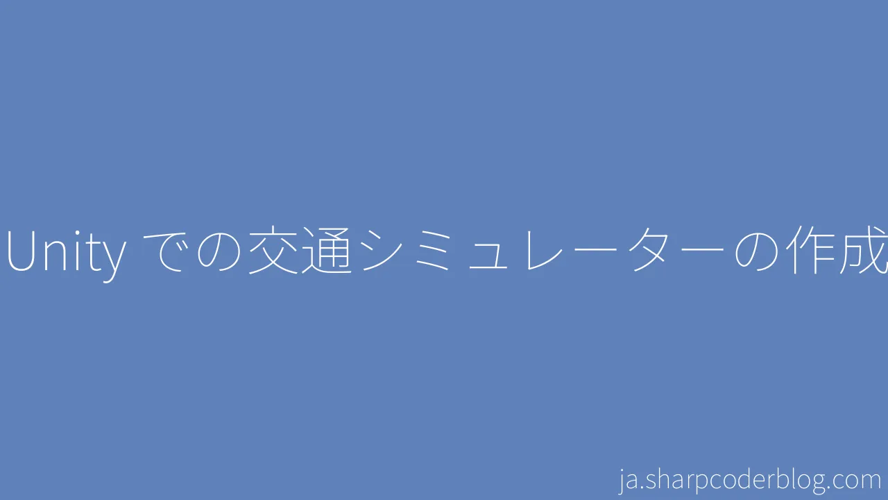 Unity での交通シミュレーターの作成 | Sharp Coder Blog