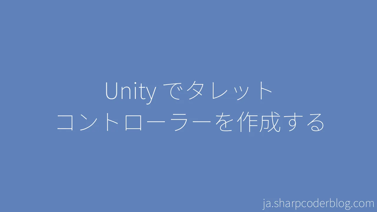 Unity でタレット コントローラーを作成する Sharp Coder Blog