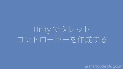 Unity でタレット コントローラーを作成する - Thumbnail