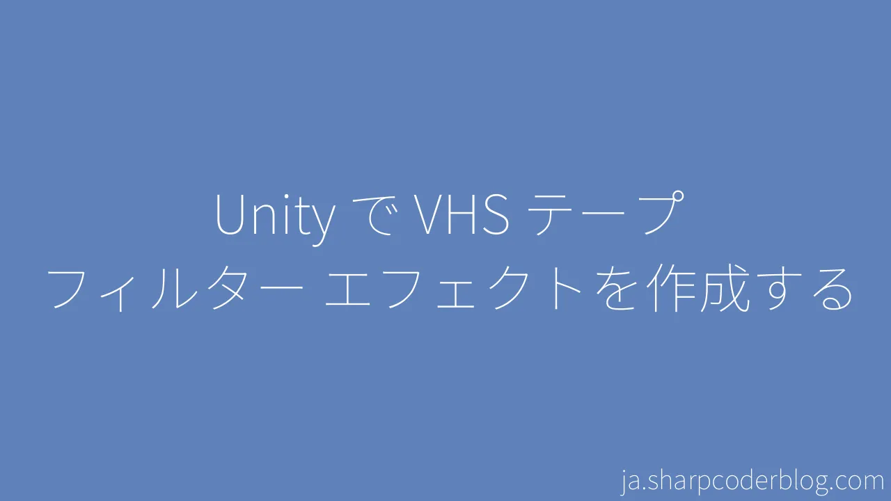 Unity で VHS テープ フィルター エフェクトを作成する | Sharp Coder Blog