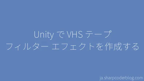 Unity で VHS テープ フィルター エフェクトを作成する - Thumbnail