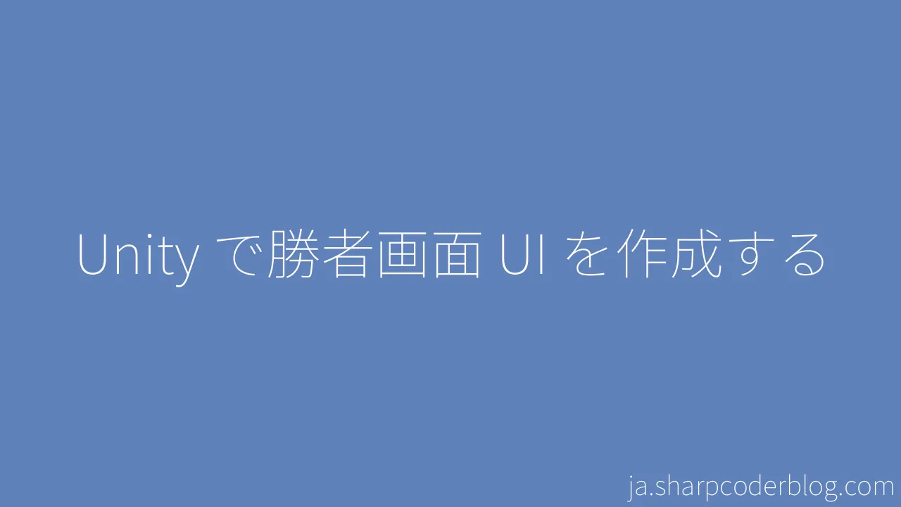 Unity で勝者画面 Ui を作成する Sharp Coder Blog 8735