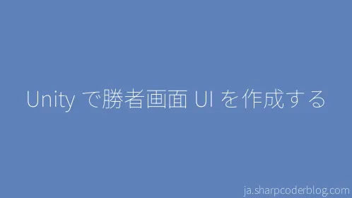 Unity で勝者画面 UI を作成する - Thumbnail