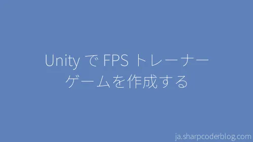 Unity で FPS トレーナー ゲームを作成する - Thumbnail