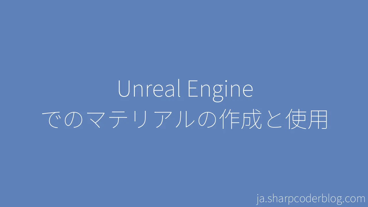 Unreal Engine でのマテリアルの作成と使用 Sharp Coder Blog
