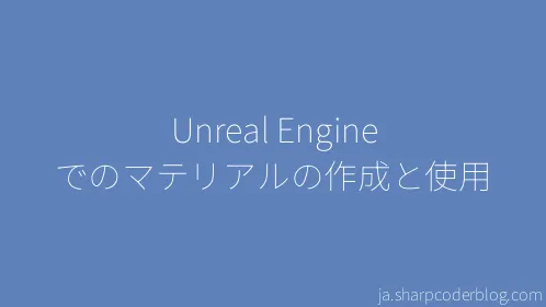 Unreal Engine でのマテリアルの作成と使用 - Thumbnail