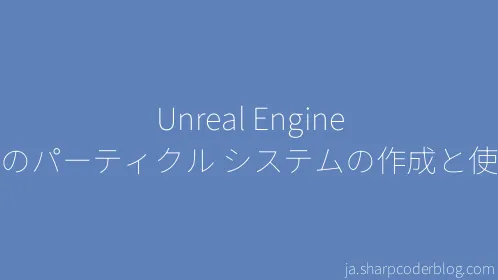 Unreal Engine でのパーティクル システムの作成と使用 - Thumbnail