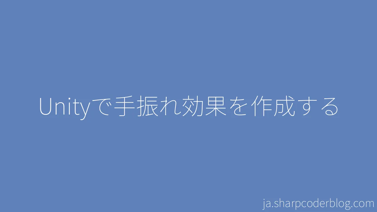 Unityで手振れ効果を作成する | Sharp Coder Blog