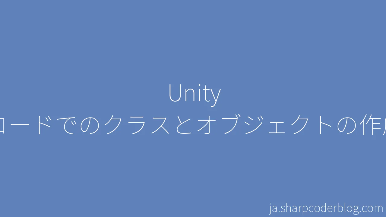 Unity コードでのクラスとオブジェクトの作成 Sharp Coder Blog