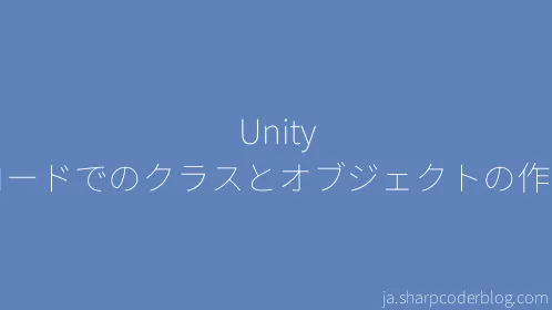 Unity コードでのクラスとオブジェクトの作成 - Thumbnail