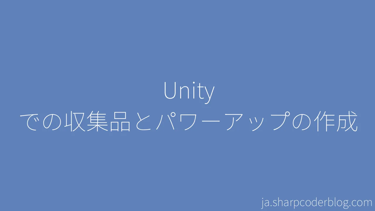 Unity での収集品とパワーアップの作成 Sharp Coder Blog 4460