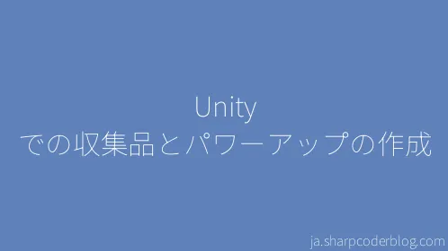 Unity での収集品とパワーアップの作成 - Thumbnail