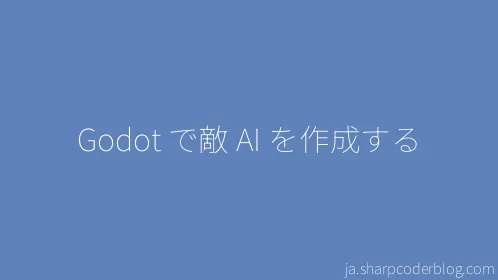 Godot で敵 AI を作成する - Thumbnail