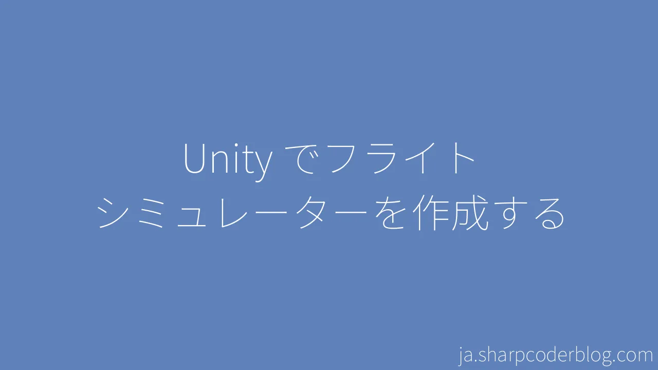 Unity でフライト シミュレーターを作成する | Sharp Coder Blog